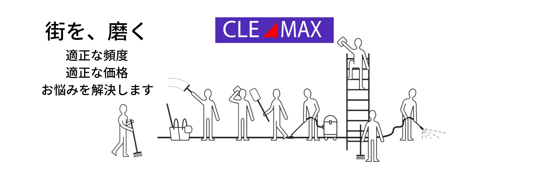 有限会社 クリマックス - 東京都 - 台東区の清掃会社