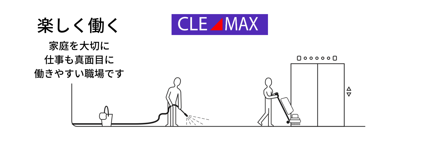 有限会社 クリマックス - 東京都 - 台東区の清掃会社