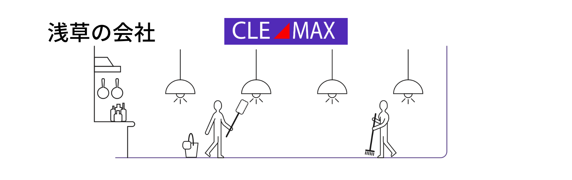 有限会社 クリマックス - 東京都 - 台東区の清掃会社