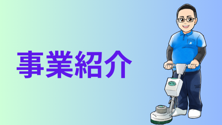 有限会社 クリマックス - 東京都 - 台東区の清掃会社